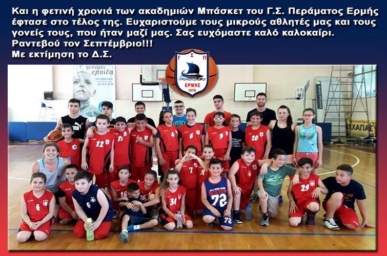 ΛΗΞΗ ΑΚΑΔΗΜΙΩΝ ΜΠΑΣΚΕΤ 2016-2017 - Γ.Σ. ΠΕΡΑΜΑΤΟΣ ΕΡΜΗΣ