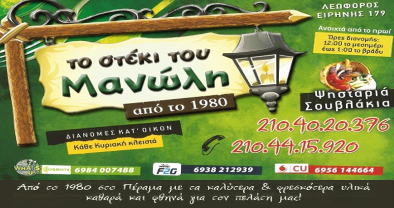 ΤΟ ΣΤΕΚΙ ΤΟΥ ΜΑΝΩΛΗ ΨΗΤΟΠΩΛΕΙΟ - Γ.Σ. ΠΕΡΑΜΑΤΟΣ ΕΡΜΗΣ